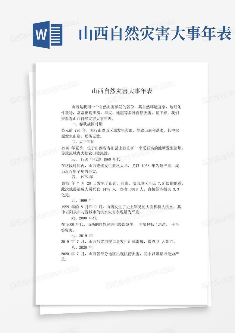 山西自然灾害大事年表 Word模板下载 编号lrkmnwag 熊猫办公