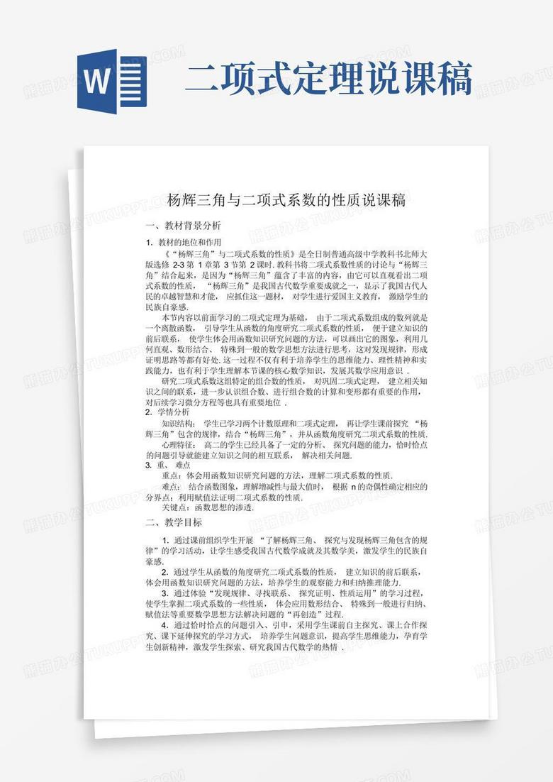 二项式定理说课稿 Word模板下载 编号qjbmebrd 熊猫办公