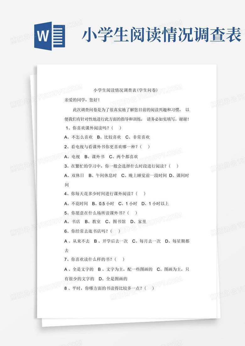 小学生阅读情况调查表 Word模板下载 编号lwnkrngr 熊猫办公