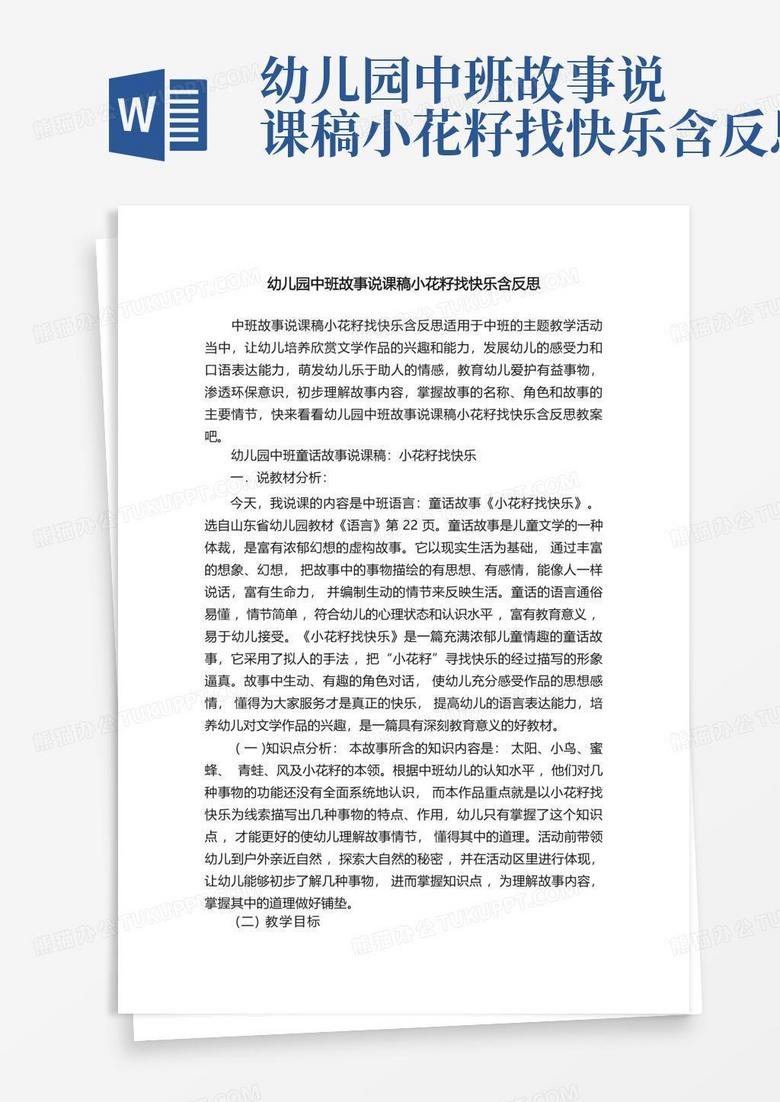 幼儿园中班故事说课稿小花籽找快乐含反思 Word模板下载 编号ldywkpna 熊猫办公