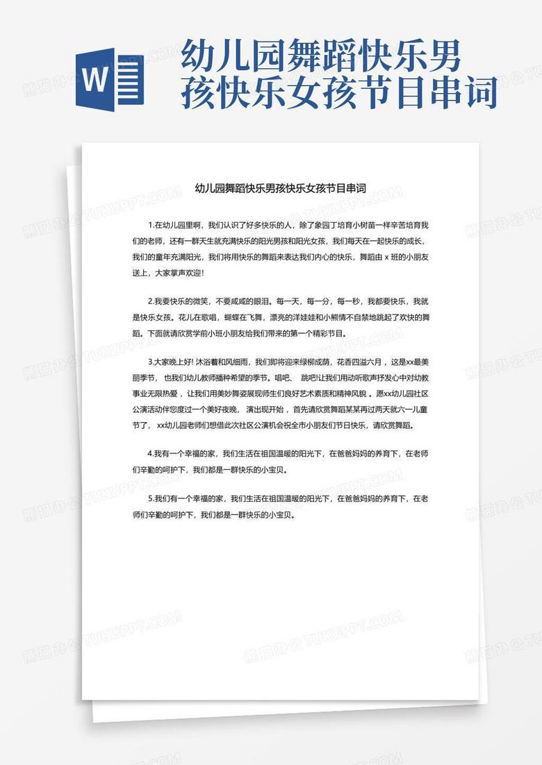 幼儿园舞蹈快乐男孩快乐女孩节目串词 Word模板下载 编号lnoyoxnv 熊猫办公