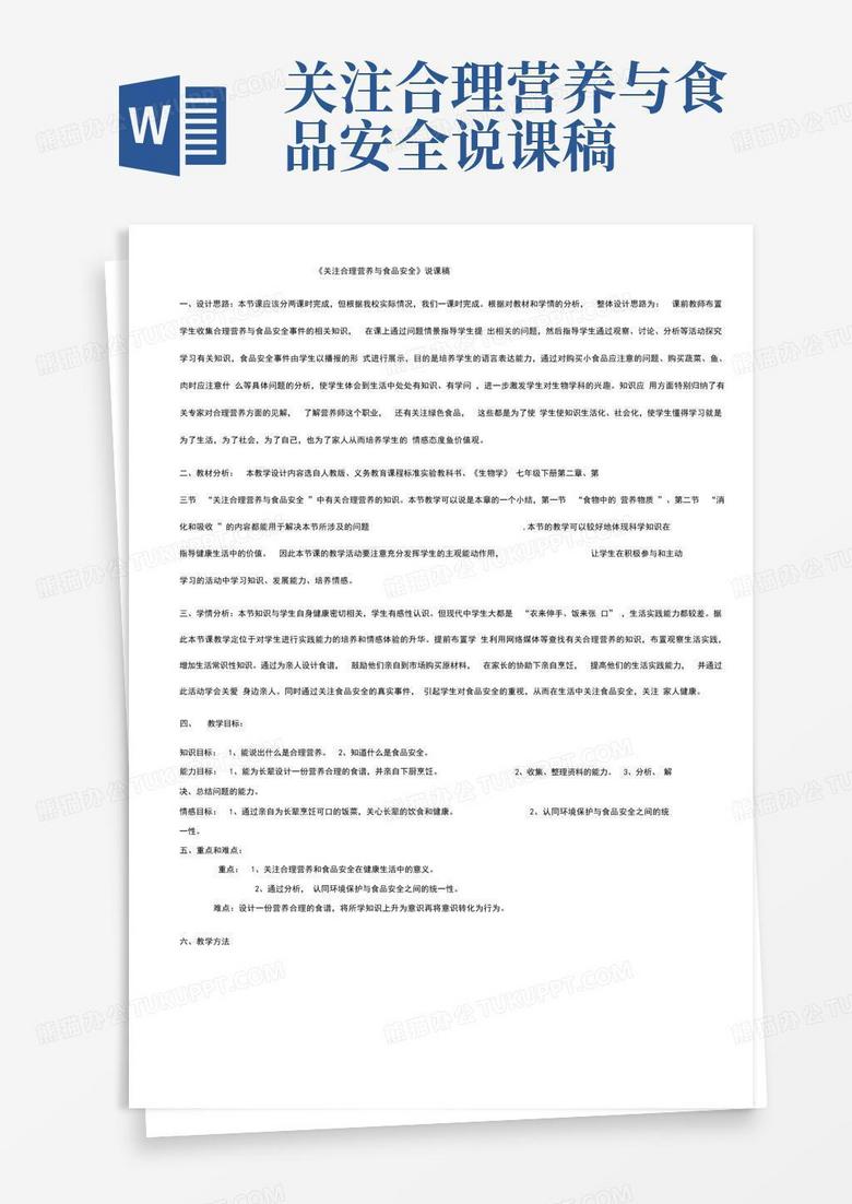 关注合理营养与食品安全说课稿 Word模板下载 编号qypjpwgm 熊猫办公