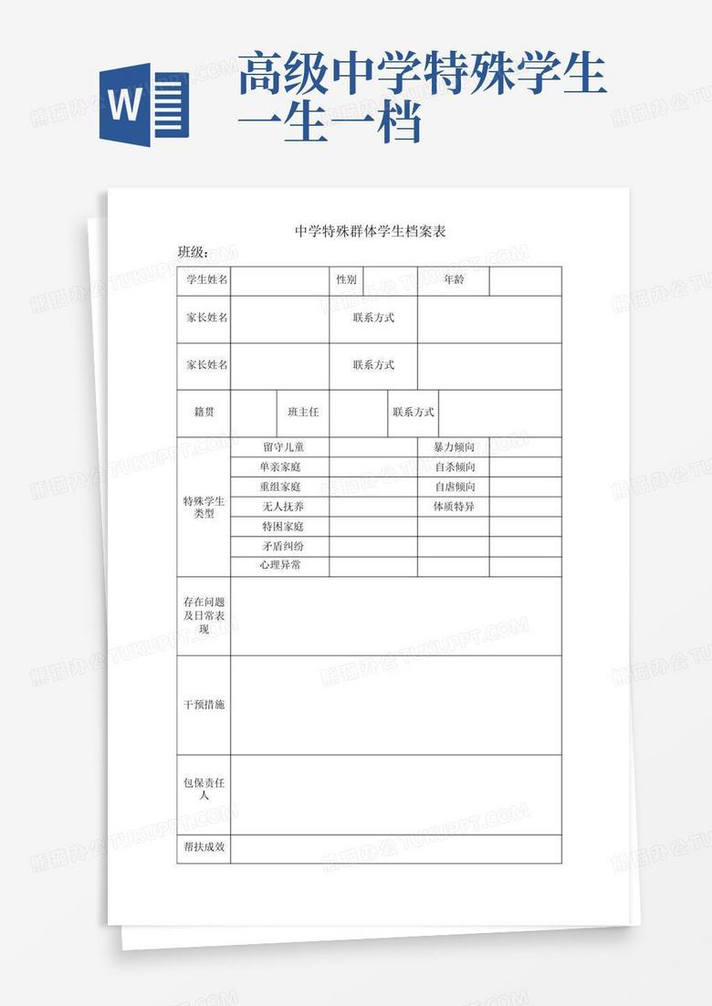 高级中学特殊学生一生一档 Word模板下载 编号qknnvjdr 熊猫办公