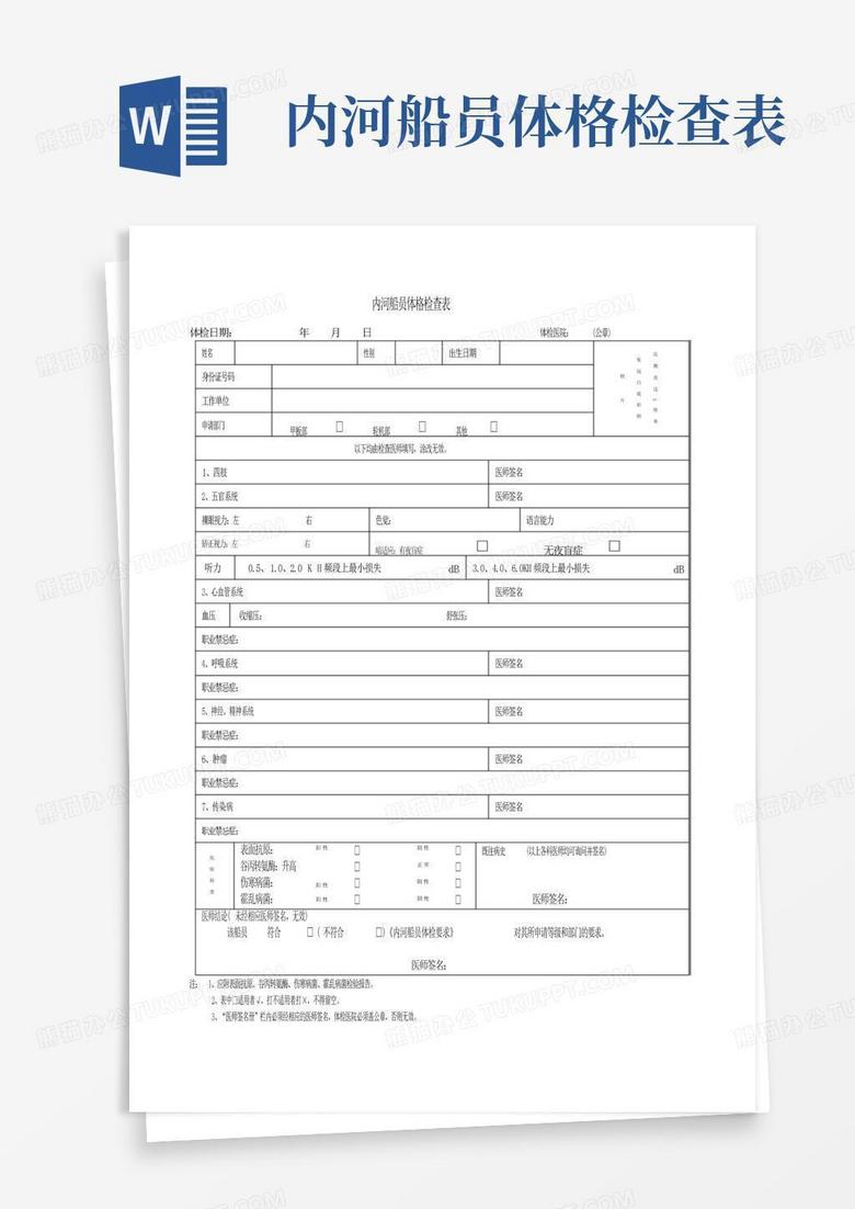内河船员体格检查表Word模板下载 编号qbnpnzay 熊猫办公