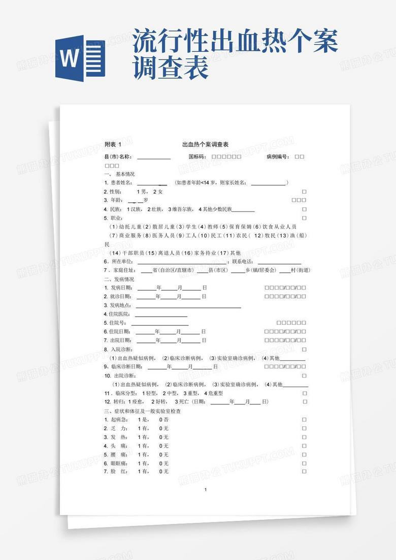 流行性出血热个案调查表 Word模板下载 编号qejrjjmv 熊猫办公