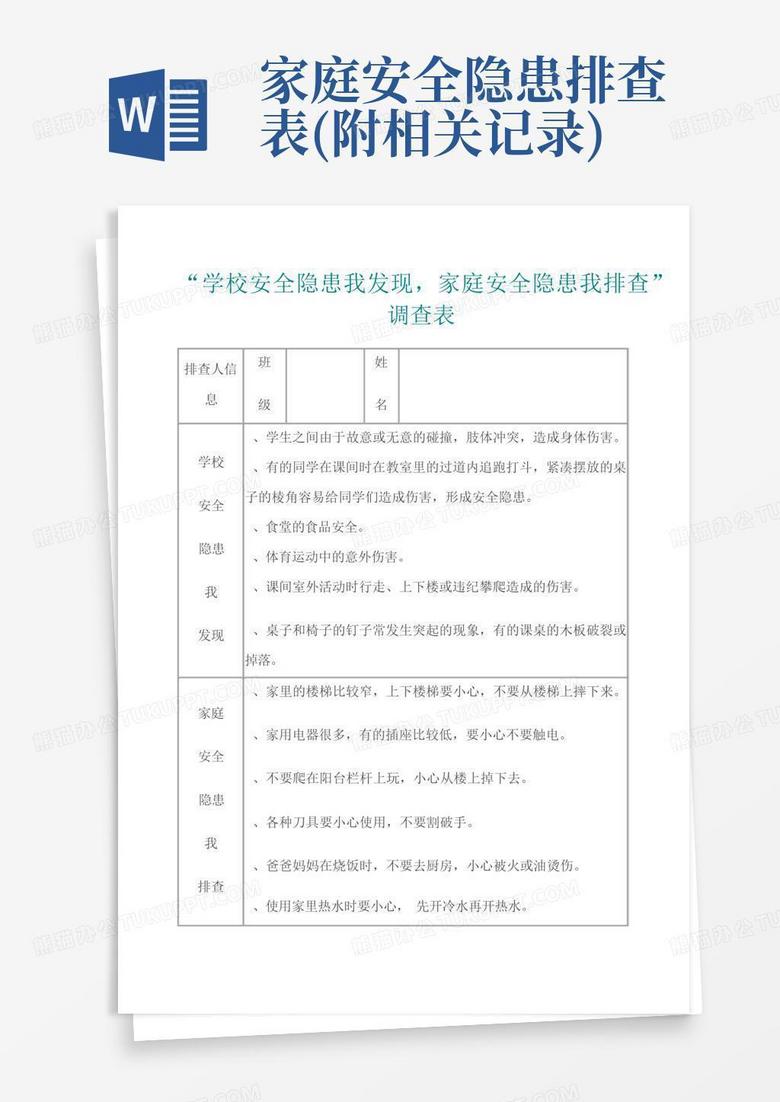 家庭安全隐患排查表 附相关记录 Word模板下载 编号ldkrkgbk 熊猫办公
