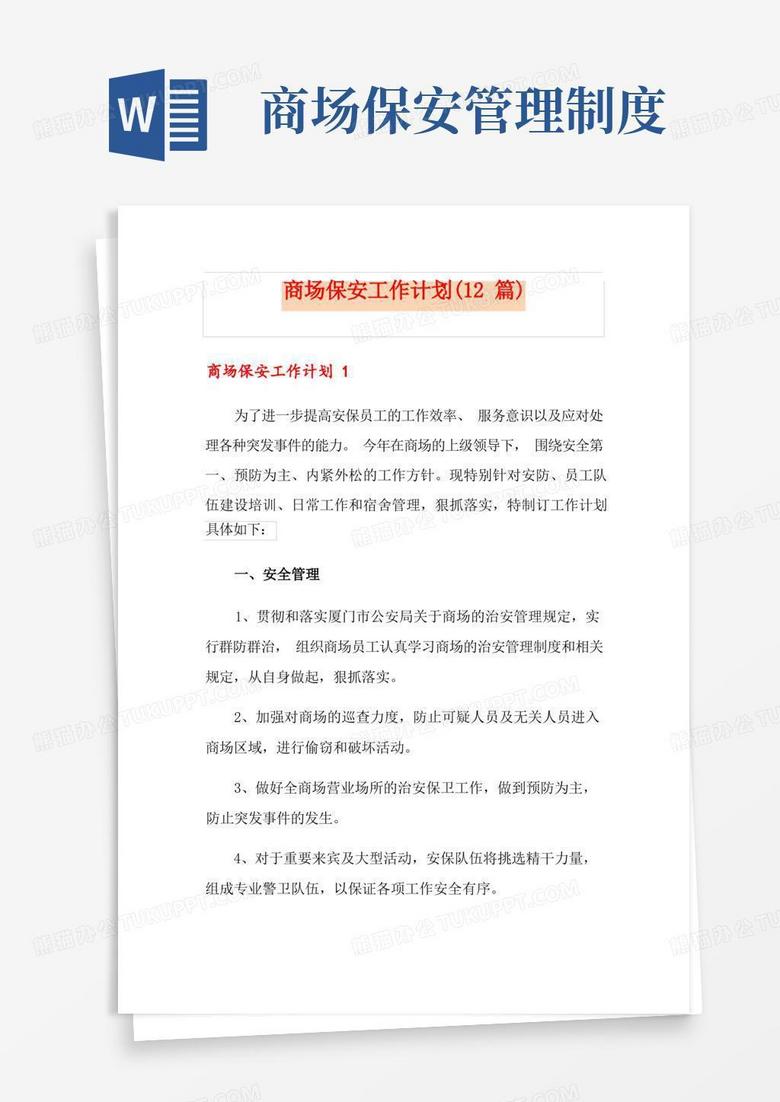 简易版商场保安工作计划 12篇 Word模板下载 编号qdbbonyq 熊猫办公