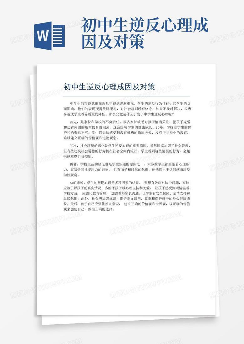 初中生逆反心理成因及对策 Word模板下载 编号lzjmjkmk 熊猫办公