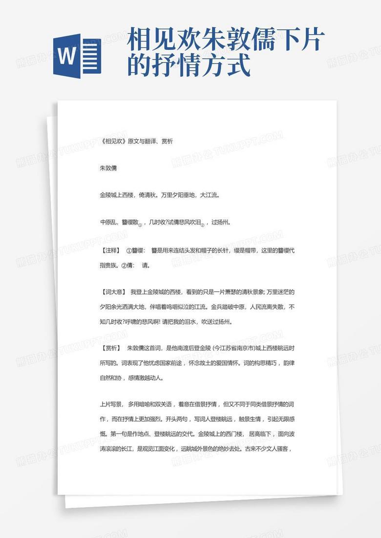 相见欢朱敦儒下片的抒情方式 Word模板下载 编号lazwzgro 熊猫办公