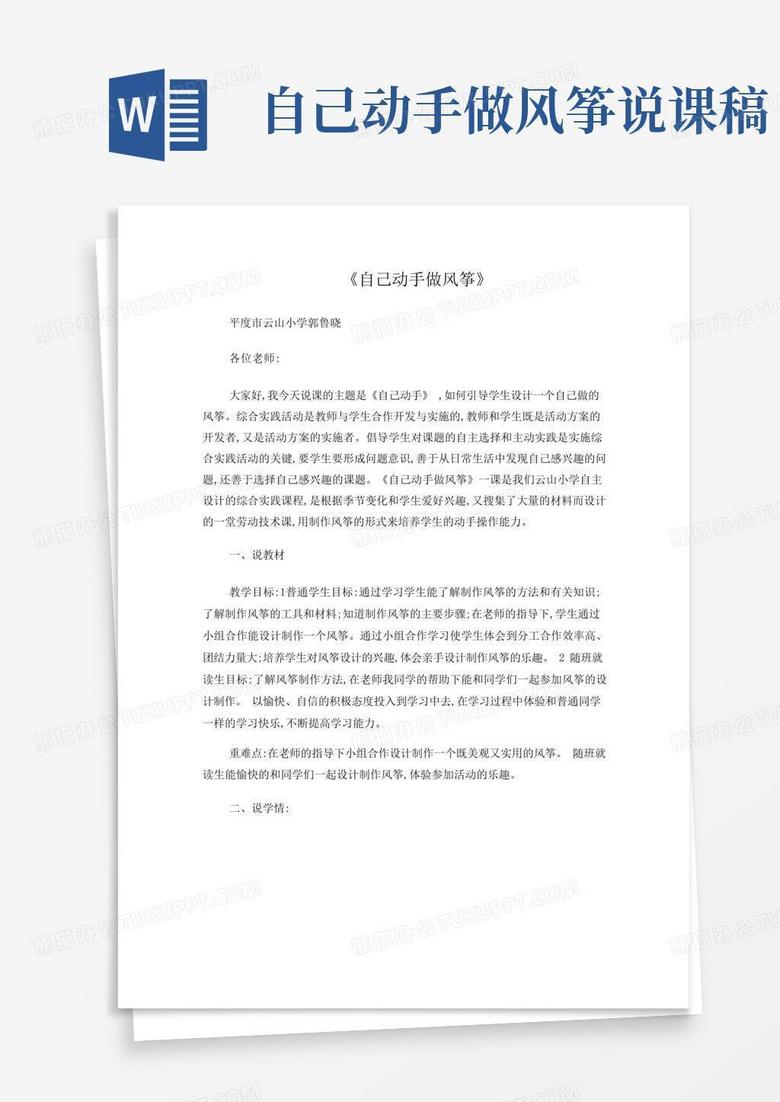 自己动手做风筝说课稿 Word模板下载 编号qmmnmdxg 熊猫办公