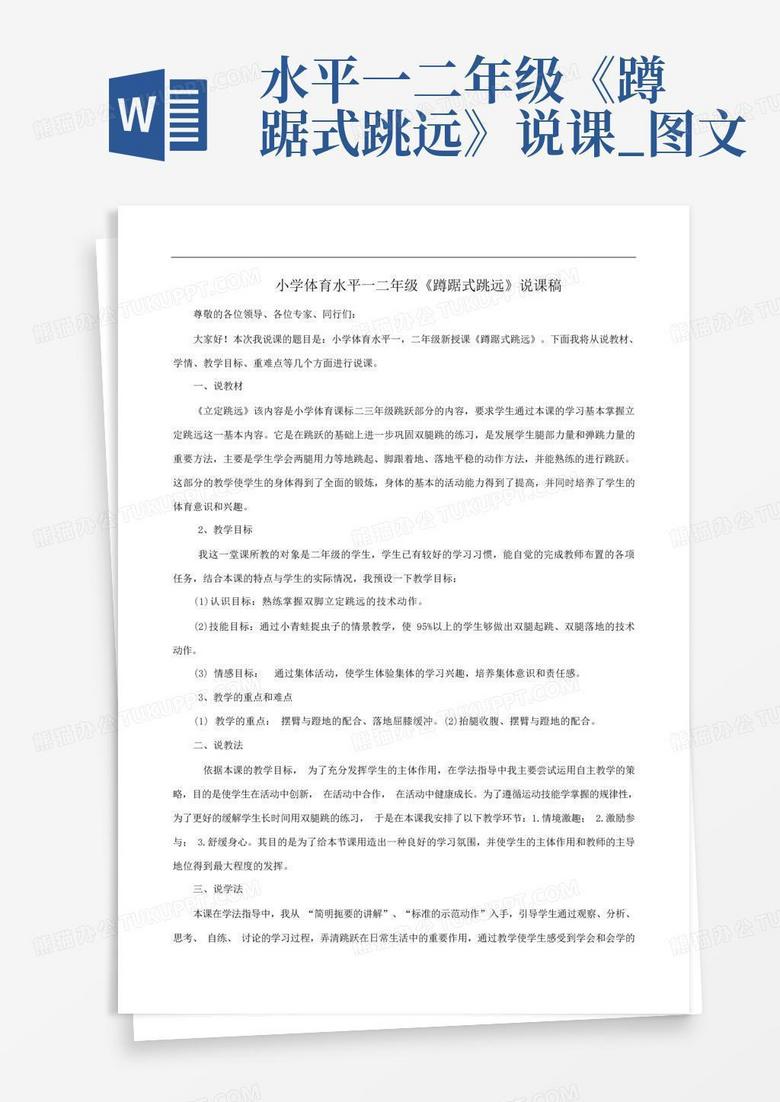 水平一二年级蹲踞式跳远说课 图文 Word模板下载 编号qgoaowrz 熊猫办公