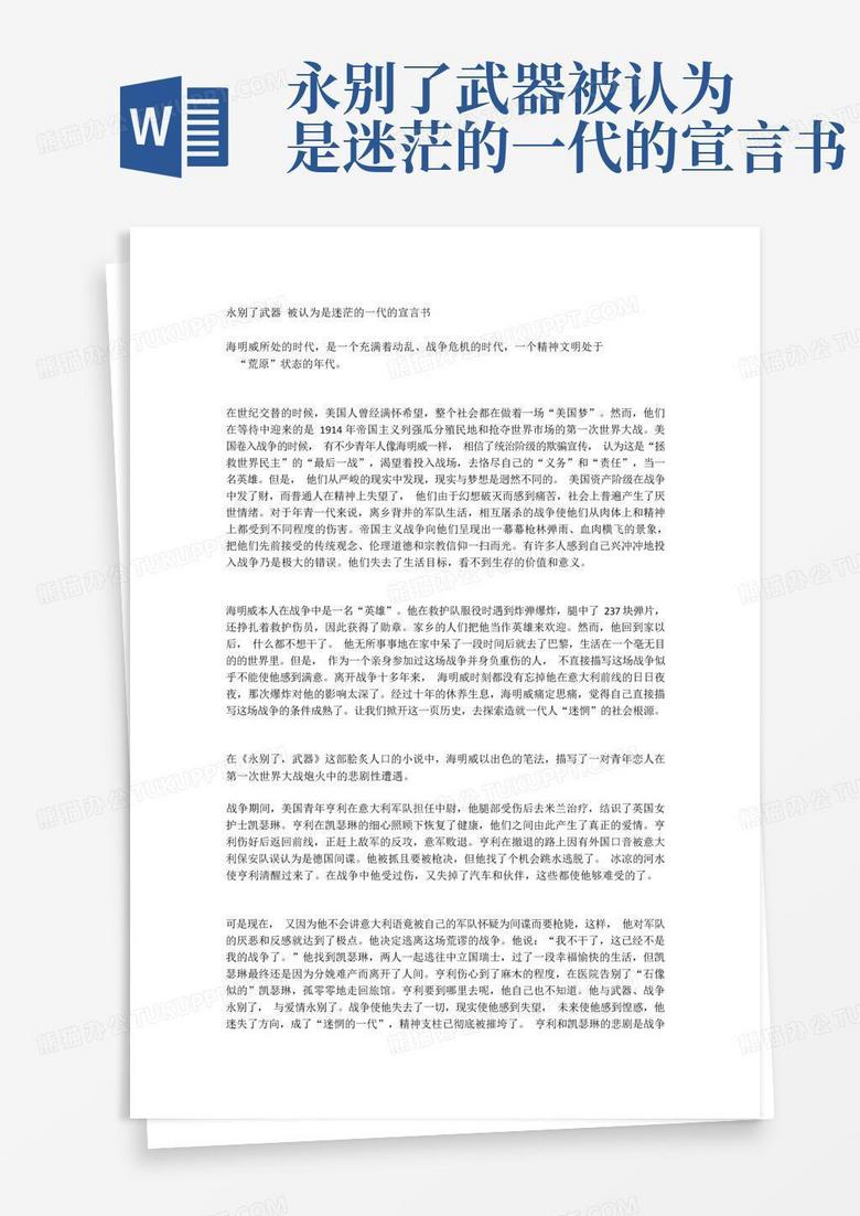 永别了武器被认为是迷茫的一代的宣言书 Word模板下载 编号qnoyypxb 熊猫办公