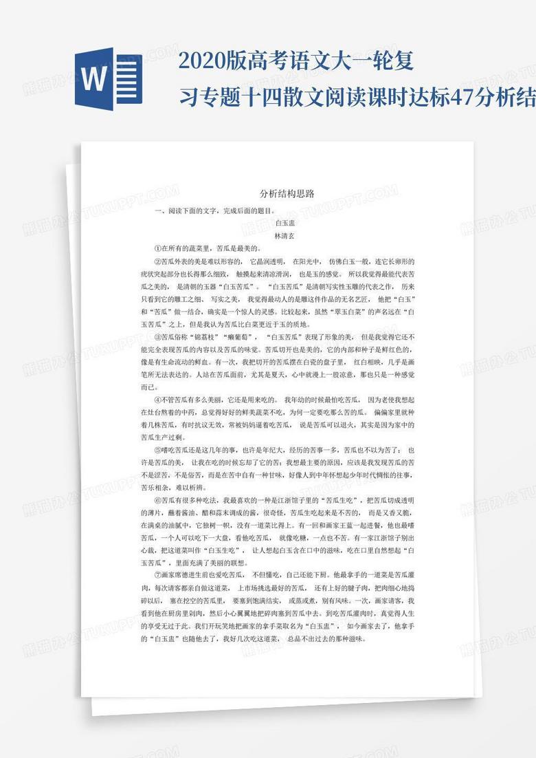 2020版高考语文大一轮复习专题十四散文阅读课时达标47分析结构思路 含Word模板下载 编号qknyyere 熊猫办公