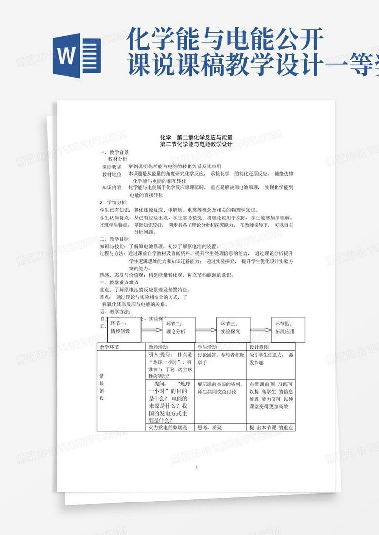 化学能与电能公开课说课稿教学设计一等奖 Word模板下载 编号lmmnnpor 熊猫办公