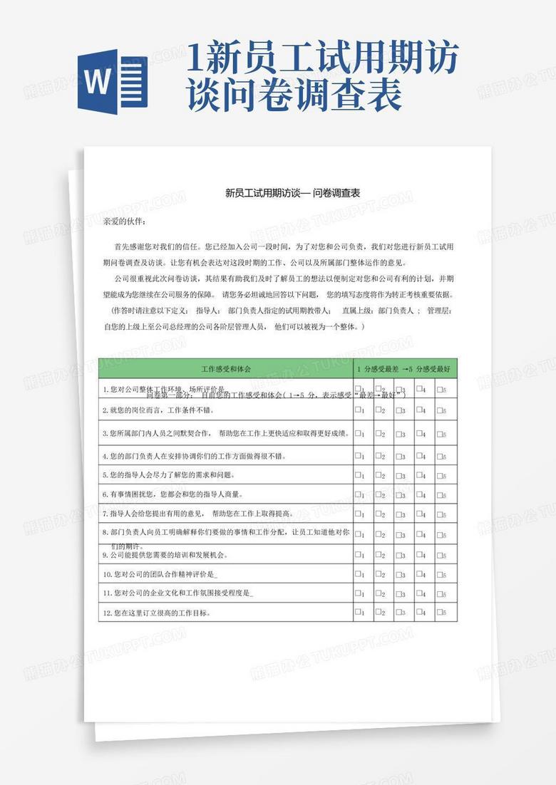 1新员工试用期访谈问卷调查表 Word模板下载 编号qpddvpgg 熊猫办公