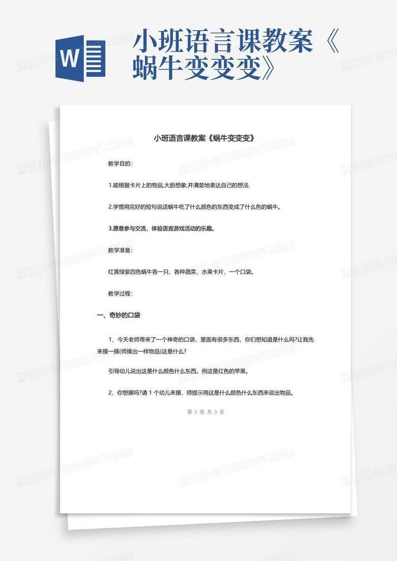 小班语言课教案蜗牛变变变 Word模板下载 编号lmmnnwod 熊猫办公