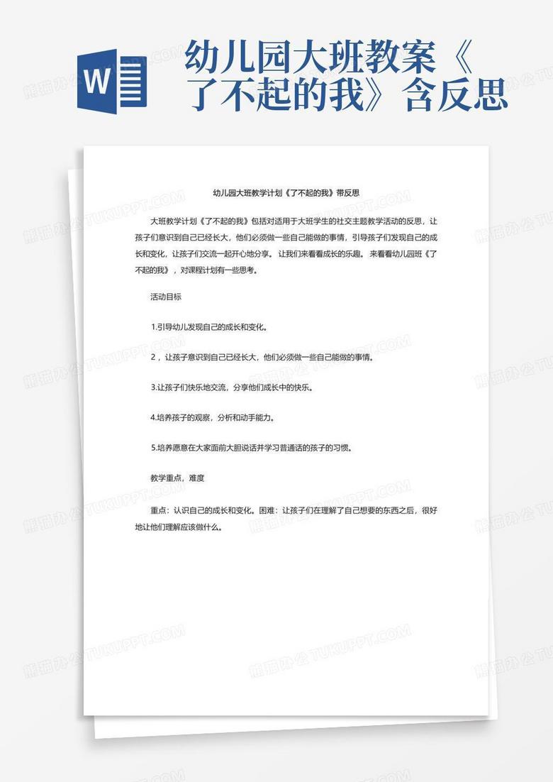 幼儿园大班教案了不起的我含反思 Word模板下载 编号qvevvxyd 熊猫办公