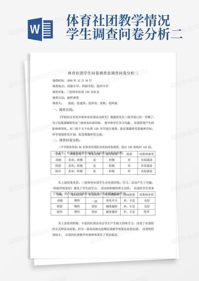 体育社团教学情况学生调查问卷分析二 Word模板下载 编号qozeegpm 熊猫办公