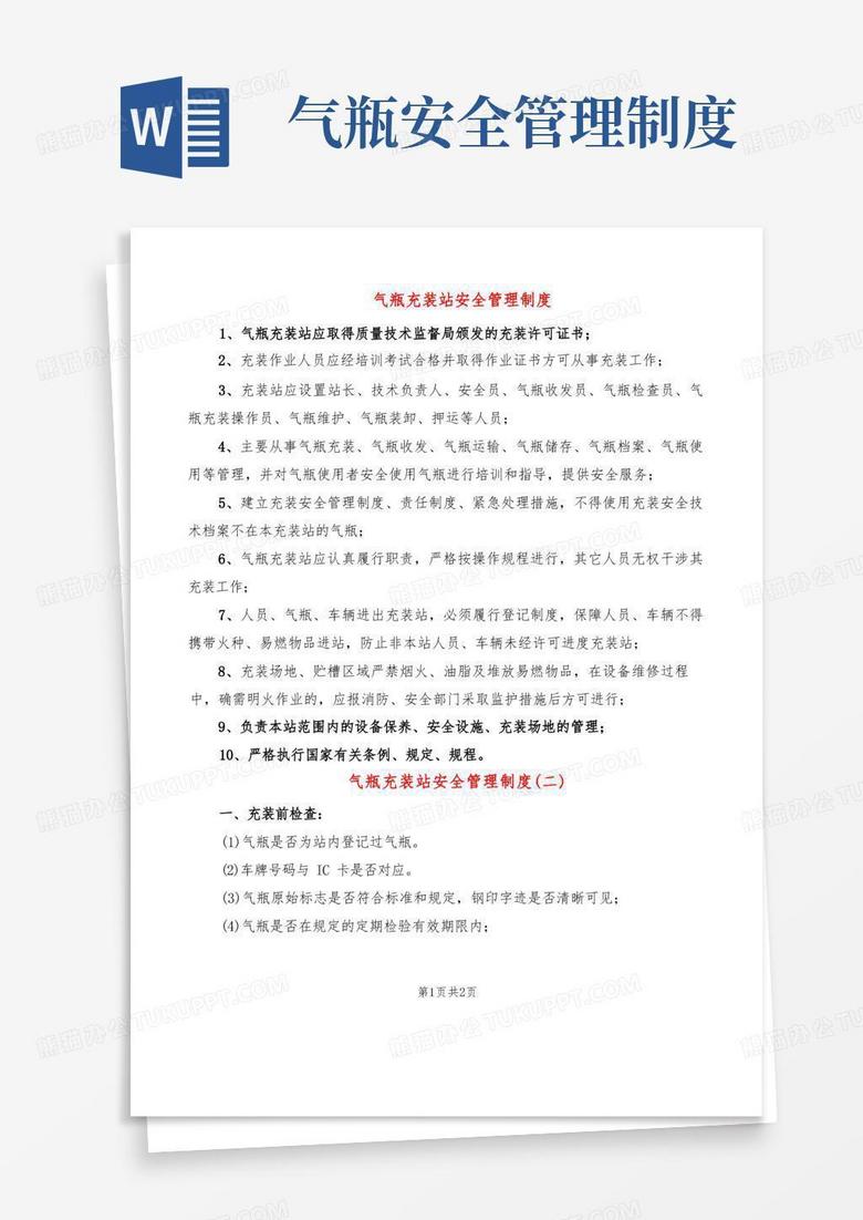 大气版气瓶充装站安全管理制度 2篇 Word模板下载 编号qxvvenxq 熊猫办公