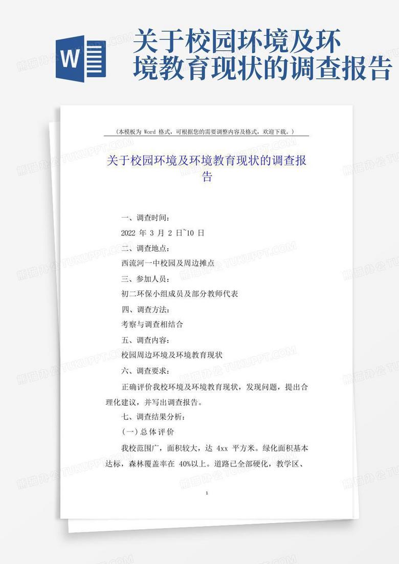 关于校园环境及环境教育现状的调查报告 Word模板下载 编号qozrvkdp 熊猫办公