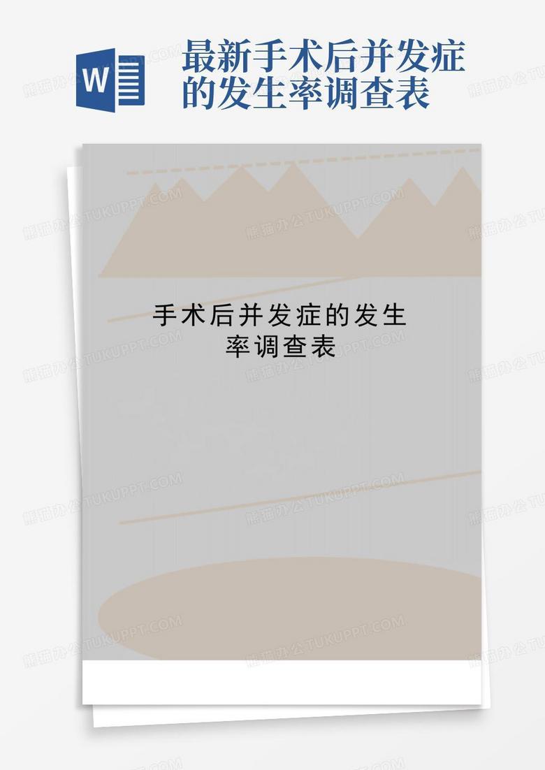最新手术后并发症的发生率调查表 Word模板下载 编号lxwdjnej 熊猫办公