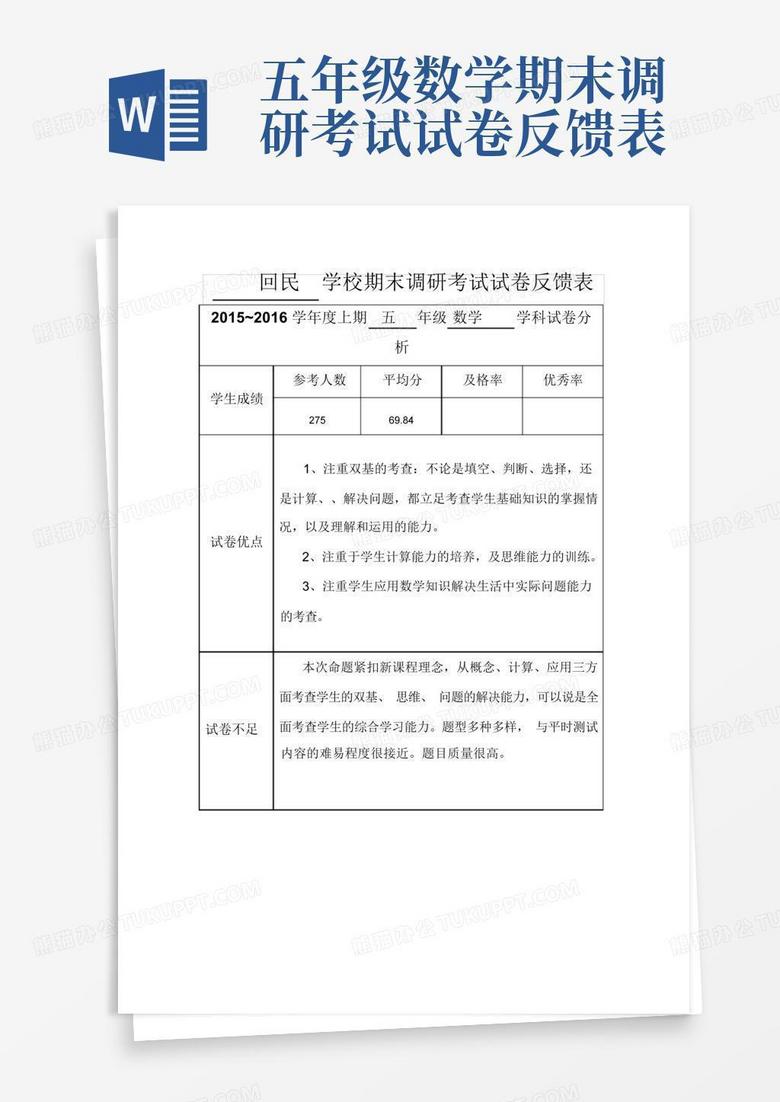 五年级数学期末调研考试试卷反馈表 Word模板下载 编号lndvvoaj 熊猫办公