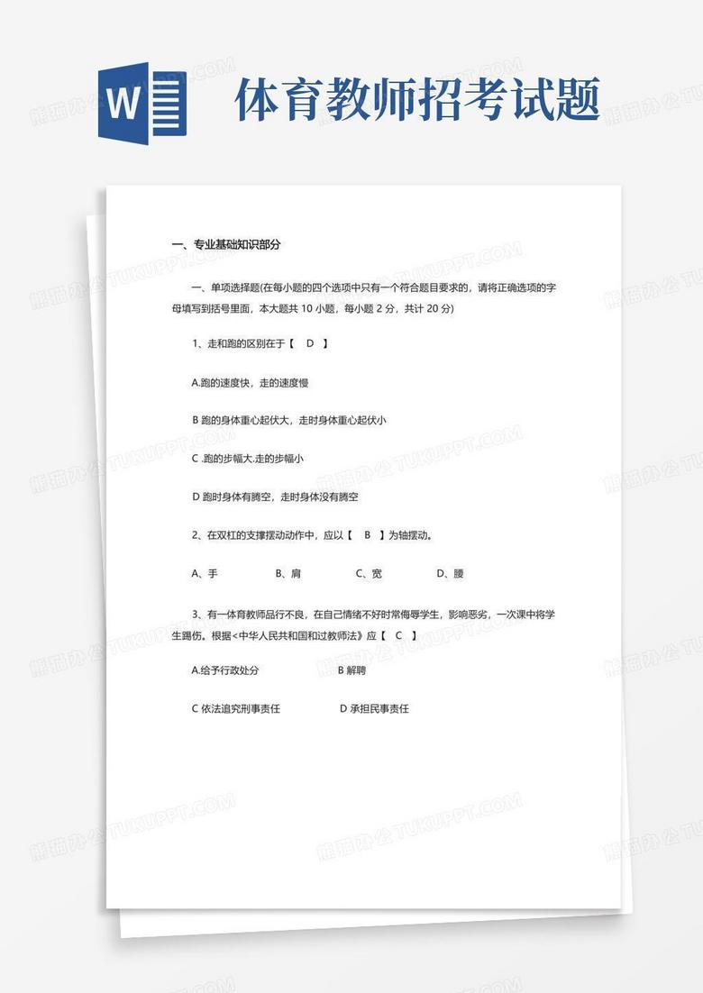 体育教师招考试题Word模板下载 编号qgopkkga 熊猫办公
