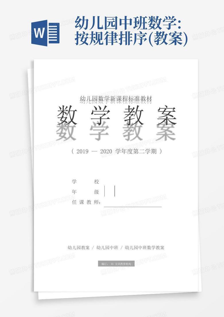 幼儿园中班数学 按规律排序 教案 Word模板下载 编号lkmvnpxj 熊猫办公