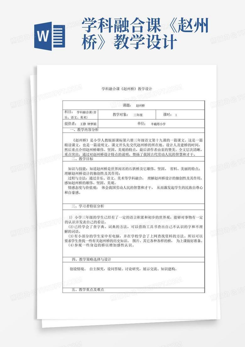 学科融合课赵州桥教学设计 Word模板下载 编号ldkvzjew 熊猫办公
