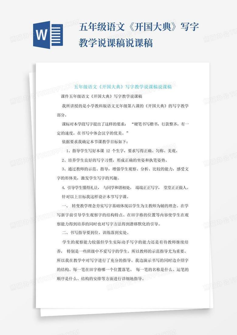 五年级语文开国大典写字教学说课稿说课稿 Word模板下载 编号qazxjdkn 熊猫办公