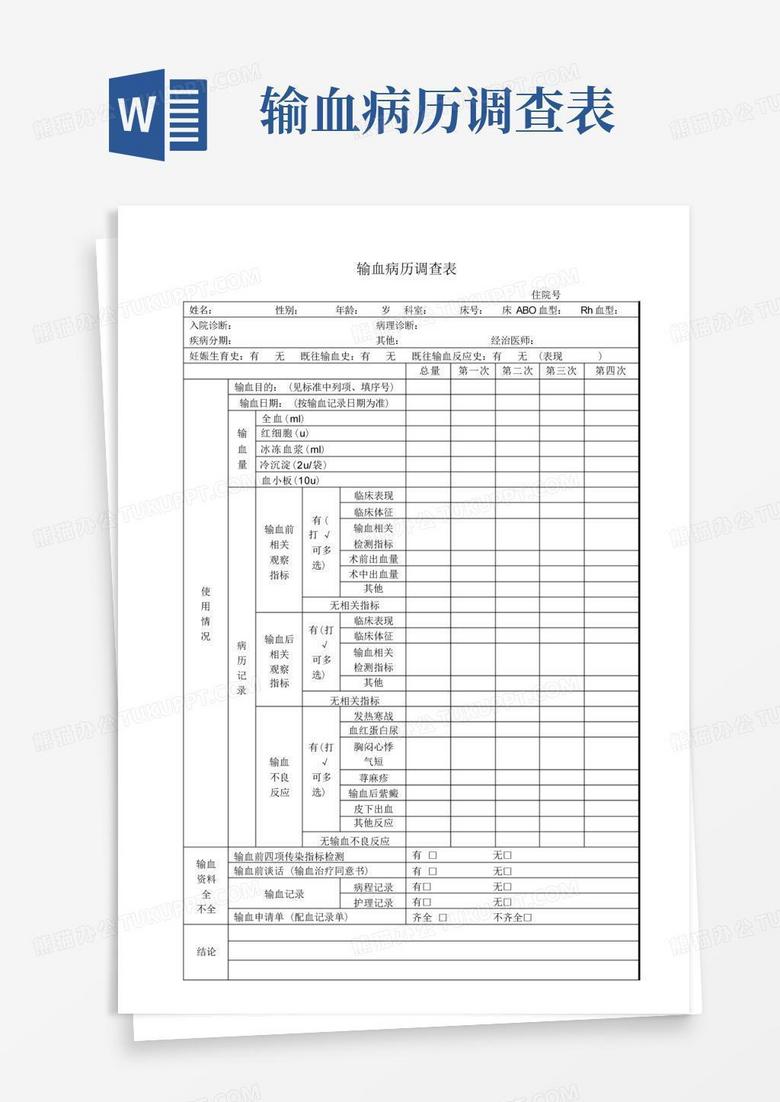 输血病历调查表 Word模板下载 编号qvebkrrj 熊猫办公