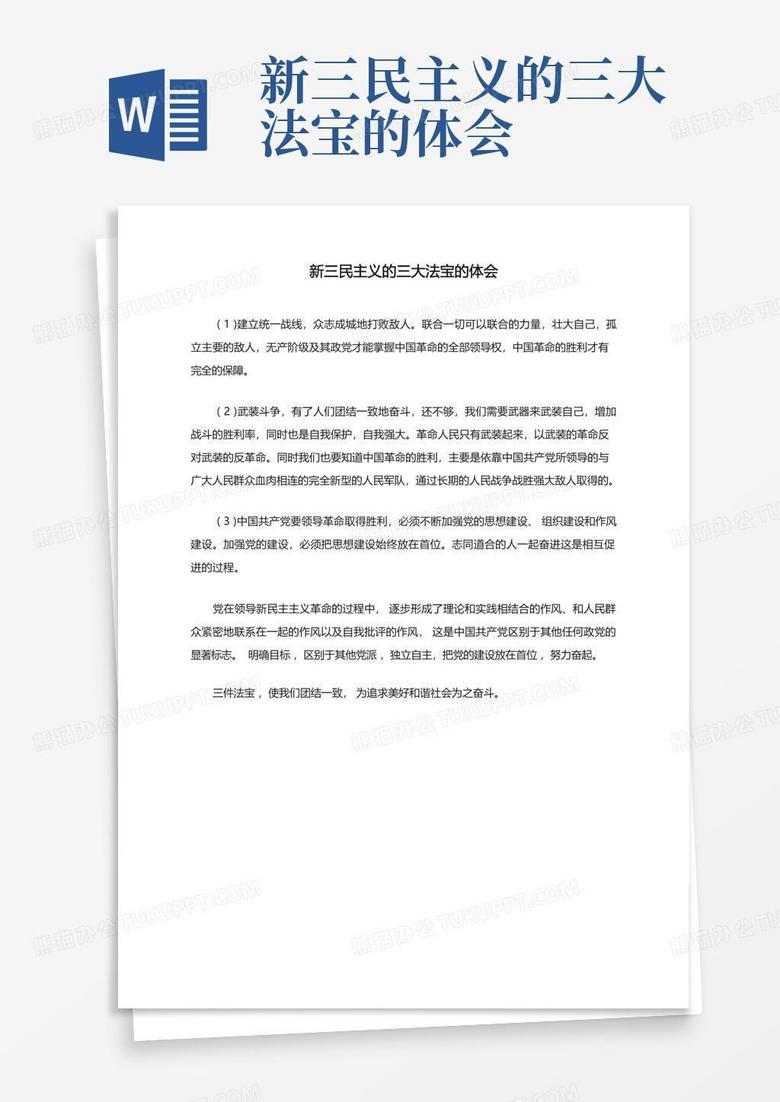 新三民主义的三大法宝的体会 Word模板下载 编号qmmypzez 熊猫办公