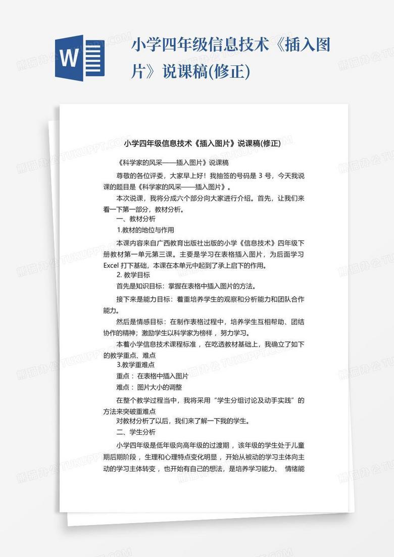 小学四年级信息技术插入图片说课稿 修正 Word模板下载 编号qknpenkm 熊猫办公
