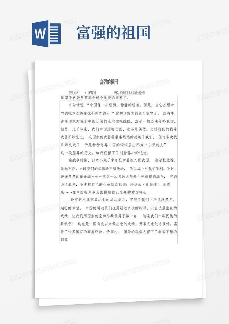 富强的祖国 Word模板下载 编号lypzrpvx 熊猫办公