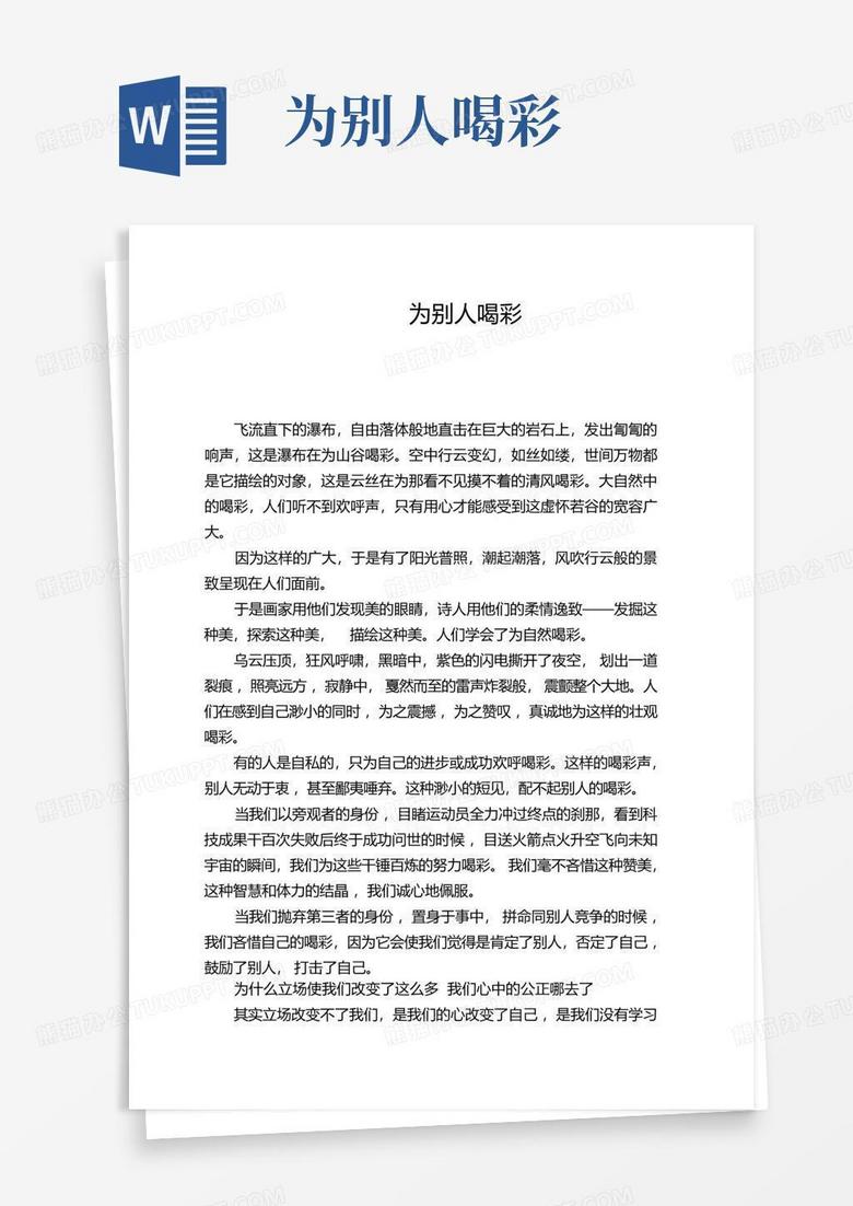为别人喝彩 Word模板下载 编号lejxdjrw 熊猫办公