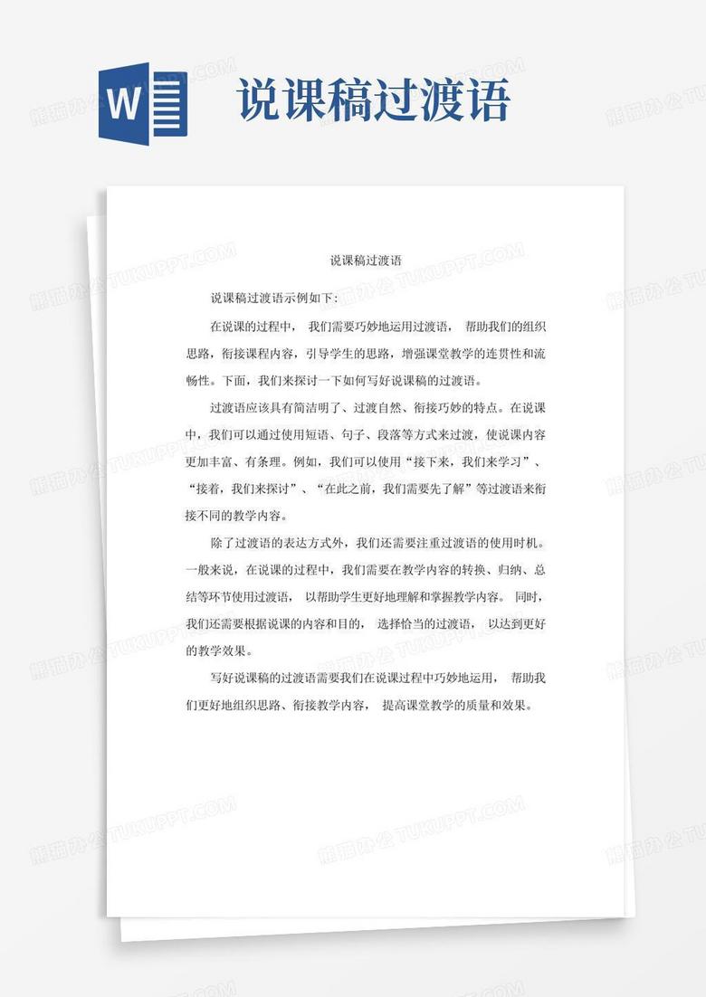 说课稿过渡语 Word模板下载 编号lypzrpxd 熊猫办公