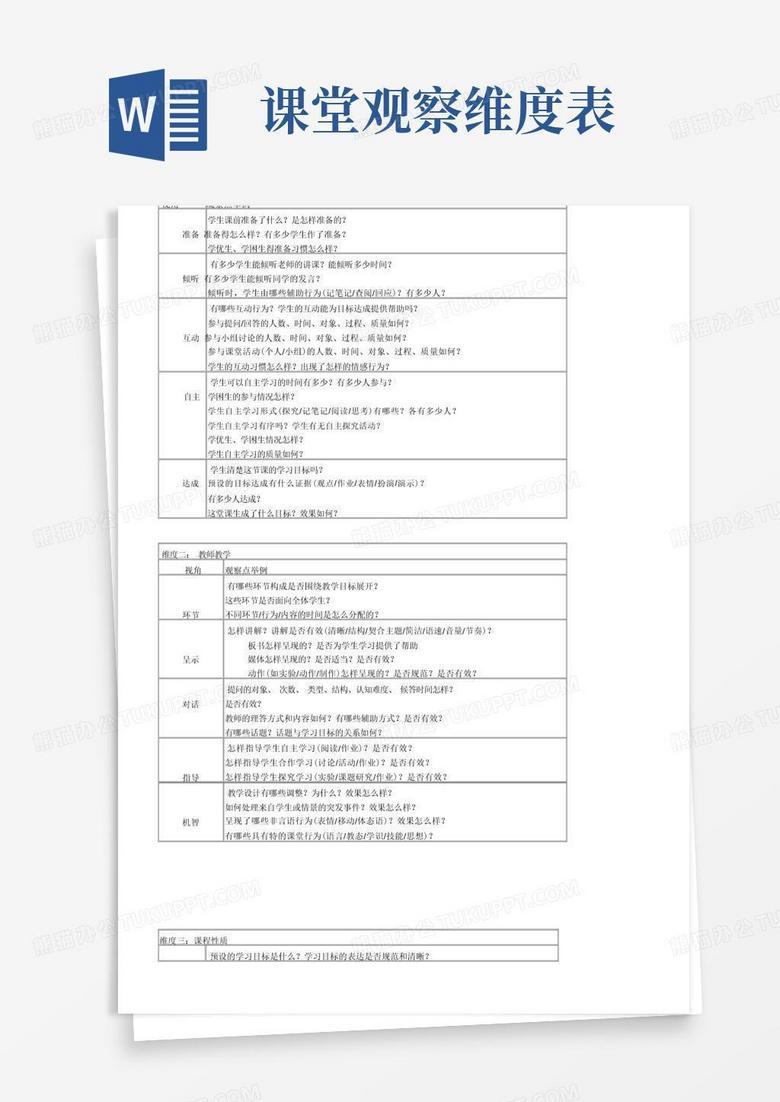 课堂观察维度表 Word模板下载 编号lwnkxpro 熊猫办公