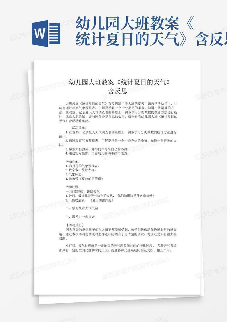 幼儿园大班教案统计夏日的天气含反思 Word模板下载 编号qxgnnwkz 熊猫办公