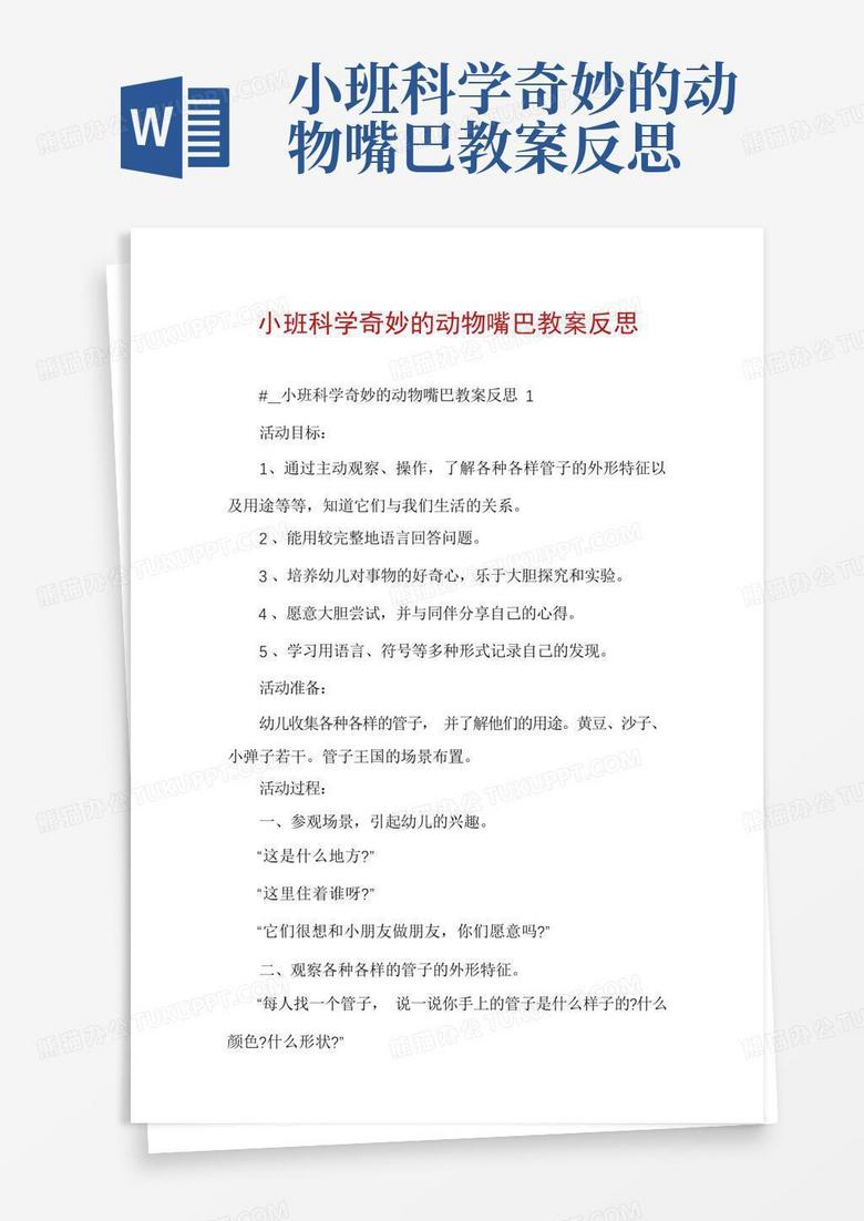 小班科学奇妙的动物嘴巴教案反思 Word模板下载 编号qozrnebj 熊猫办公