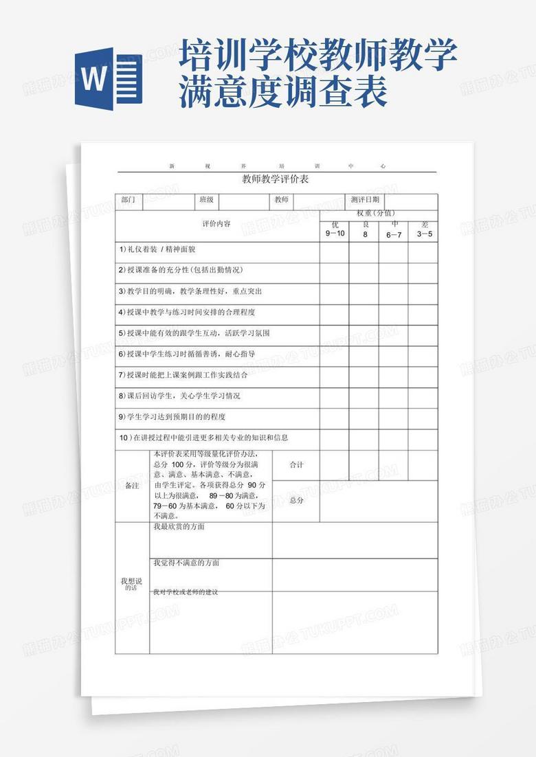 培训学校教师教学满意度调查表 Word模板下载 编号qxwdaxvn 熊猫办公