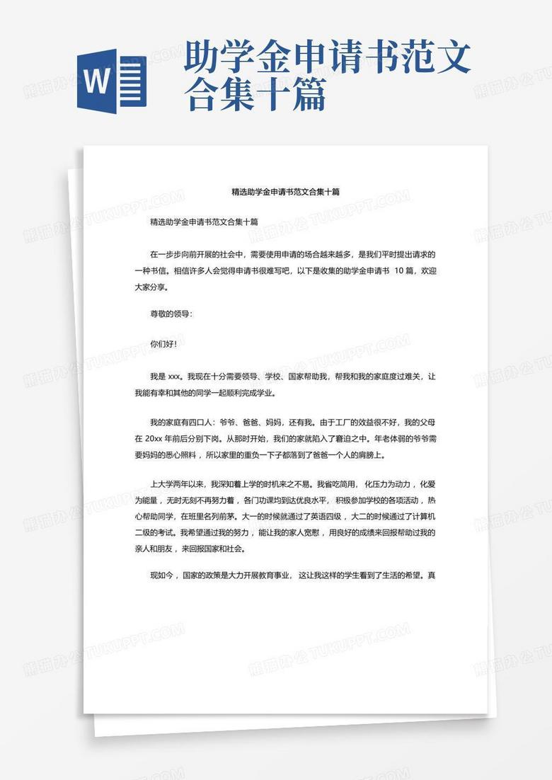 助学金申请书范文合集十篇Word模板下载 编号qazxjwwe 熊猫办公