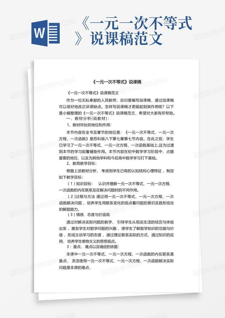 一元一次不等式说课稿范文 Word模板下载 编号ljbmrndr 熊猫办公