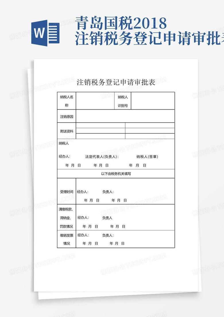 青岛国税 2018 注销税务登记申请审批表 Word模板下载 编号qazxjkka 熊猫办公