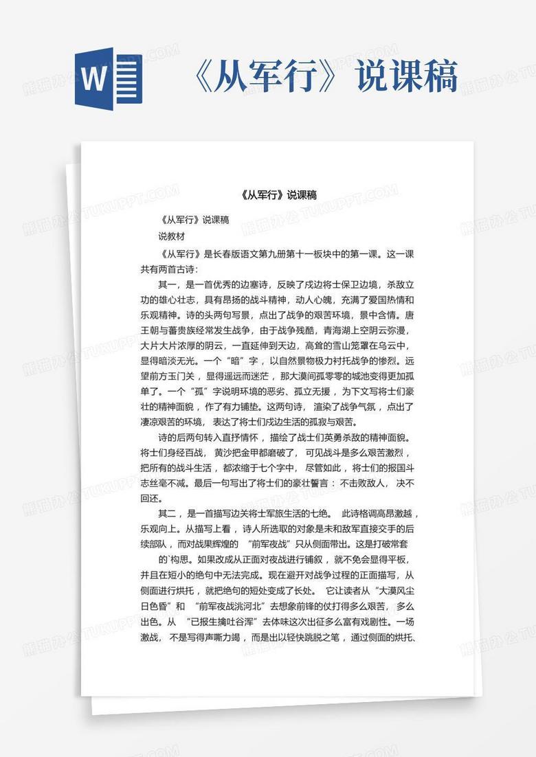 从军行说课稿 Word模板下载 编号lbnppprm 熊猫办公