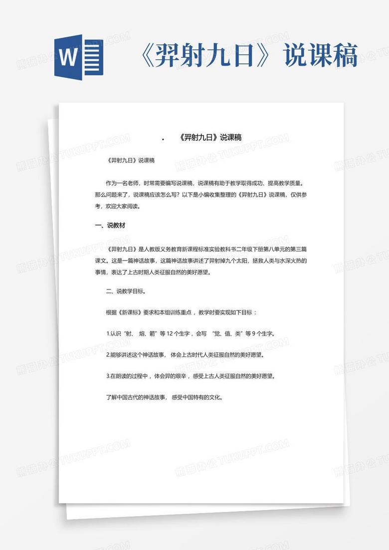 羿射九日说课稿 Word模板下载 编号lzjmmrva 熊猫办公