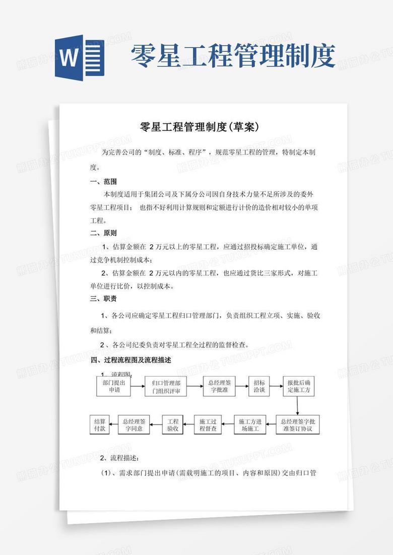 通用版零星工程管理制度 草案 Word模板下载 熊猫办公