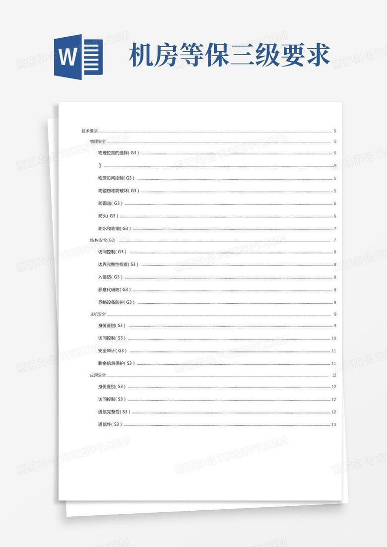 机房等保三级要求Word模板下载 编号lvevmkxb 熊猫办公