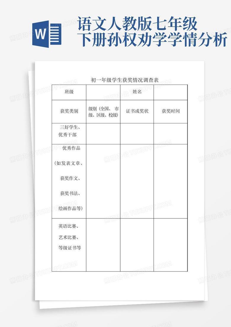 语文人教版七年级下册孙权劝学学情分析 Word模板下载 编号qazwkjap 熊猫办公