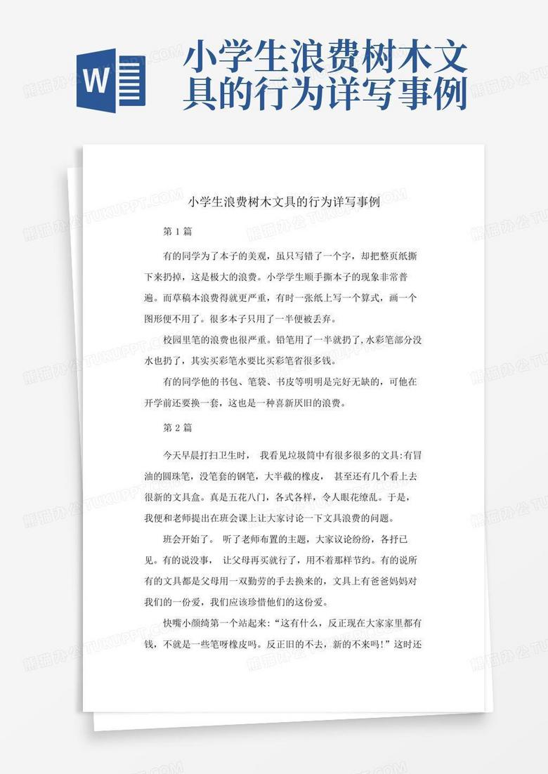 小学生浪费树木文具的行为详写事例 Word模板下载 编号qbnpkovg 熊猫办公