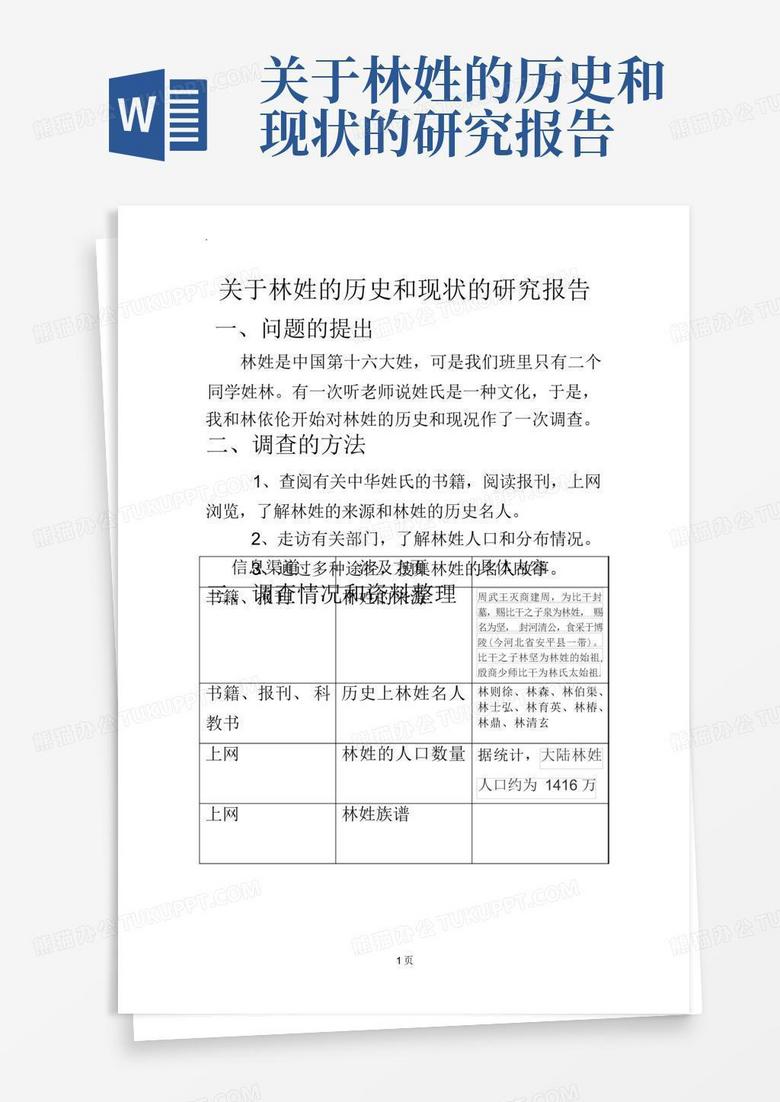 关于林姓的历史和现状的研究报告 Word模板下载 编号ljbwnkmz 熊猫办公